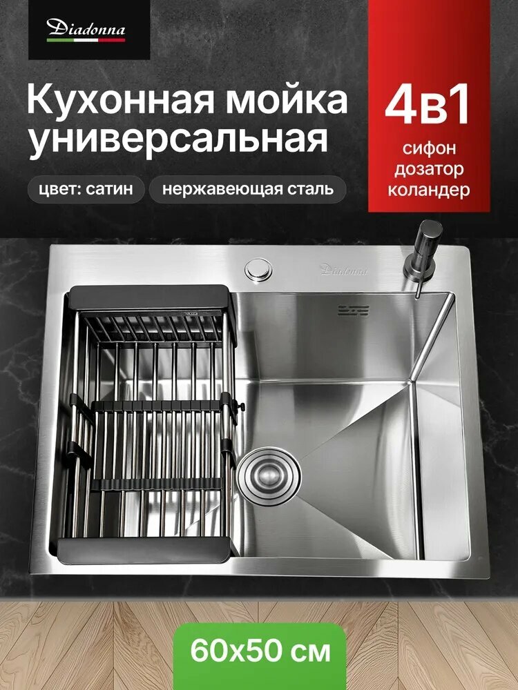 Мойка кухонная из нержавеющей стали Сатин Diadonna 60x50 c дозатором , коландером и сифоном в комплекте, Раковина для кухниG