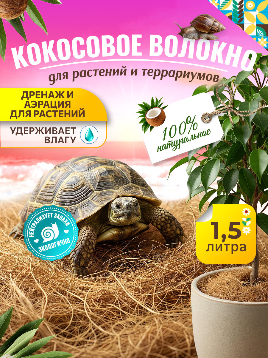 Кокосовое волокно, 1,5 литра, 60 г. Субстрат кокосовый для растений и животных, дренаж.