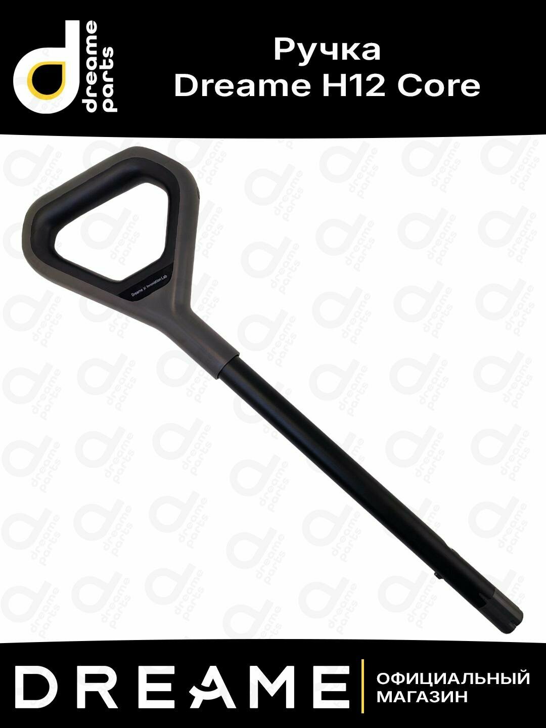 Ручка для Dreame H12 Core / H11 Core