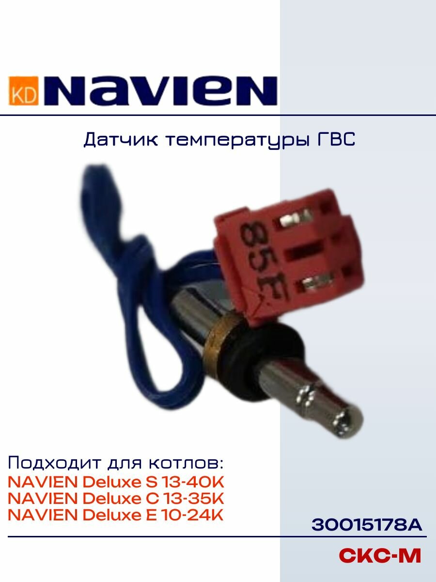30015178А Датчик температуры ГВС для котлов Navien Deluxe S