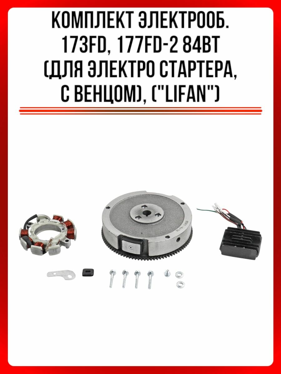 Комплект электрооб. 173FD,177FD-2 84Вт (для электро стартера, с венцом)