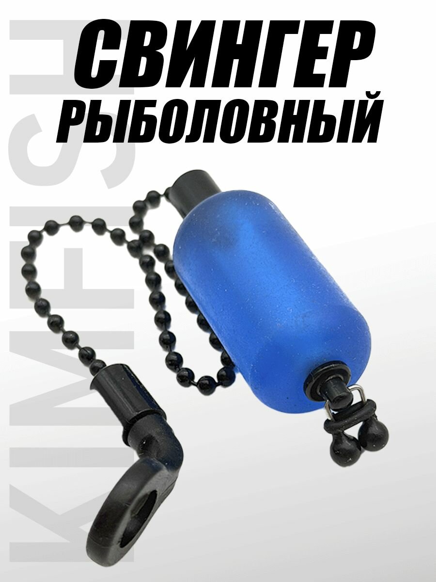 Свингер для рыбалки на цепочке