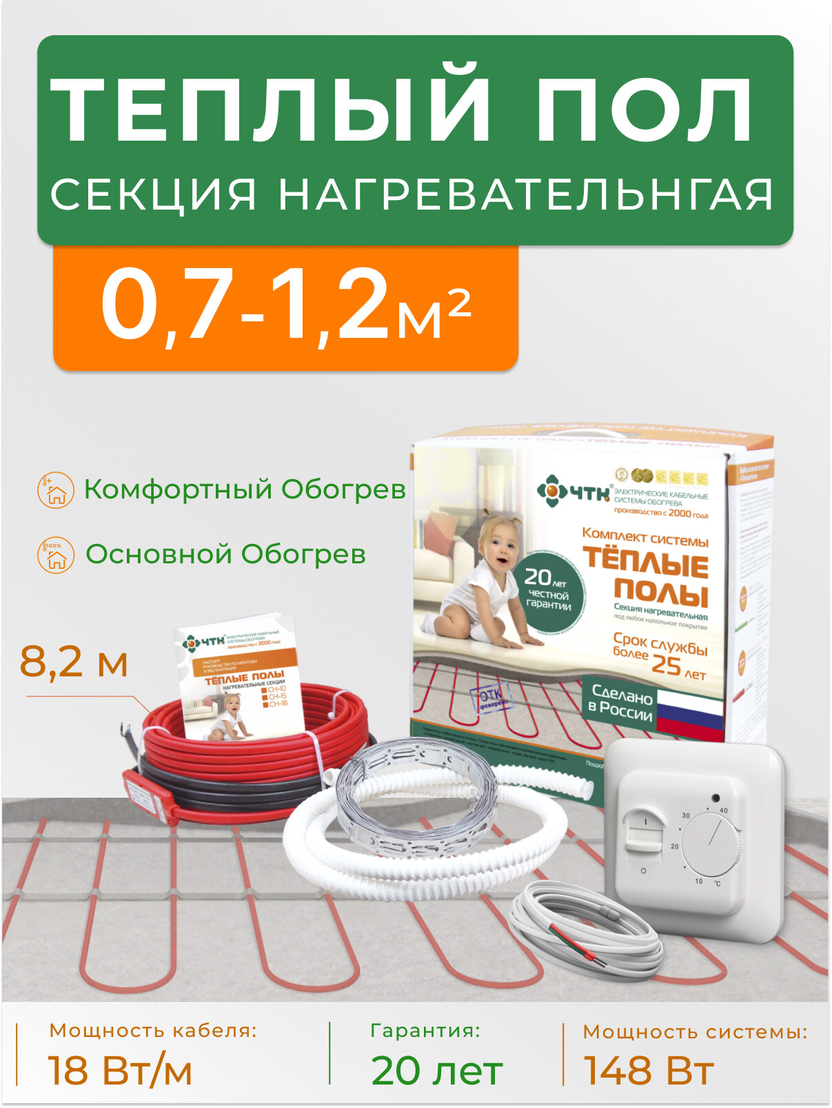 Теплый пол в стяжку, площадь от 0,7 до 1,2 м2, 148 Вт, c регулятором RTC-70, нагревательная секция КСН-18