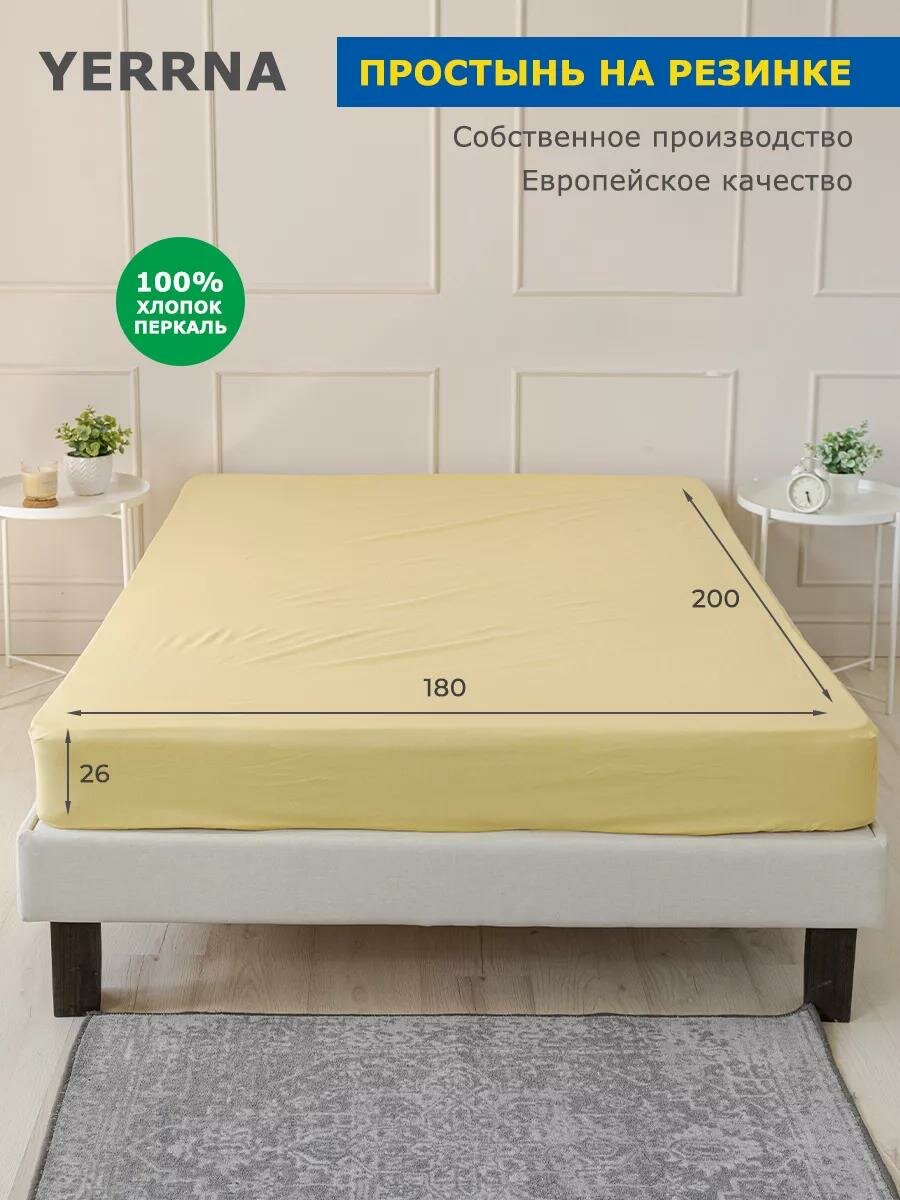 YERRNA Простыня на резинке 180х200+26 см, аналог икеа, 100% хлопок, перкаль, однотонная