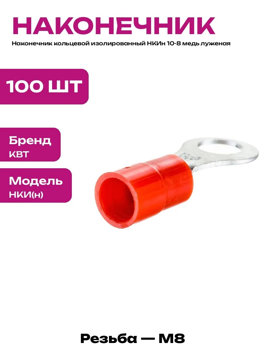 Наконечник кольцо НКИн 10-8 красный под кабель сечением 10