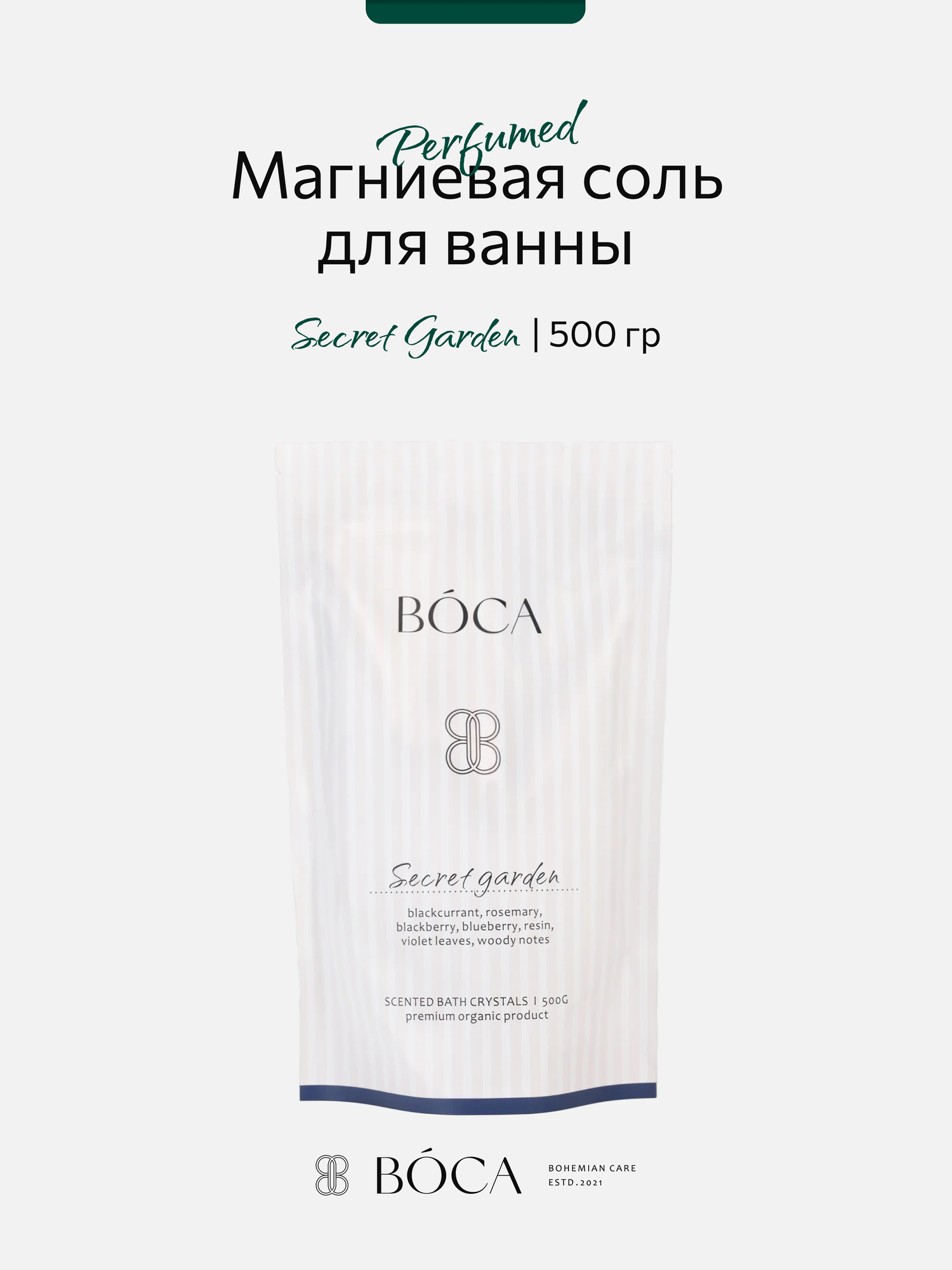 Соль для ванны магниевая английская , аромат Secret Garden, 500г