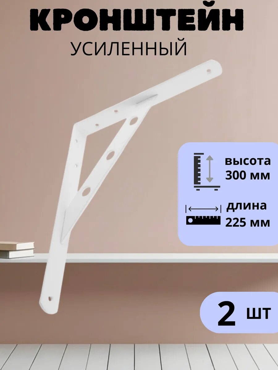 Усиленный кронштейн для полки 300х225 мм 2 шт