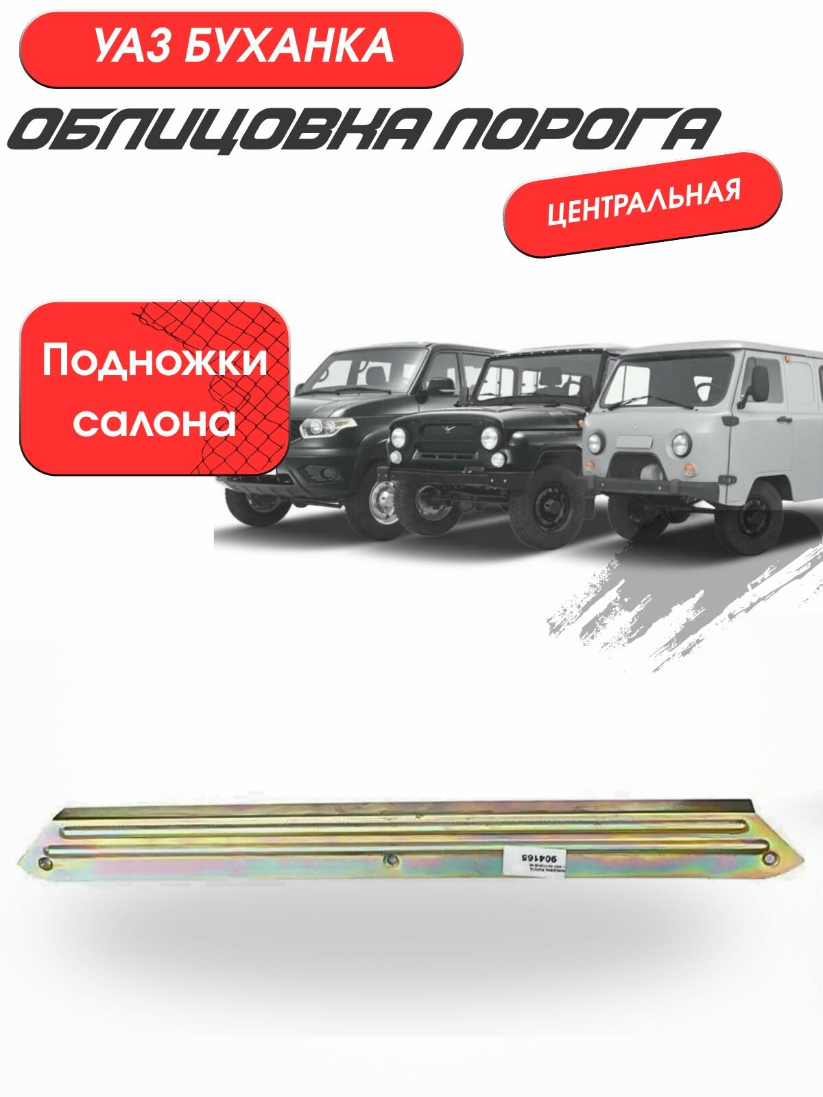 Облицовка порога 452 (3741) буханка (центральная) (подножки салона)
