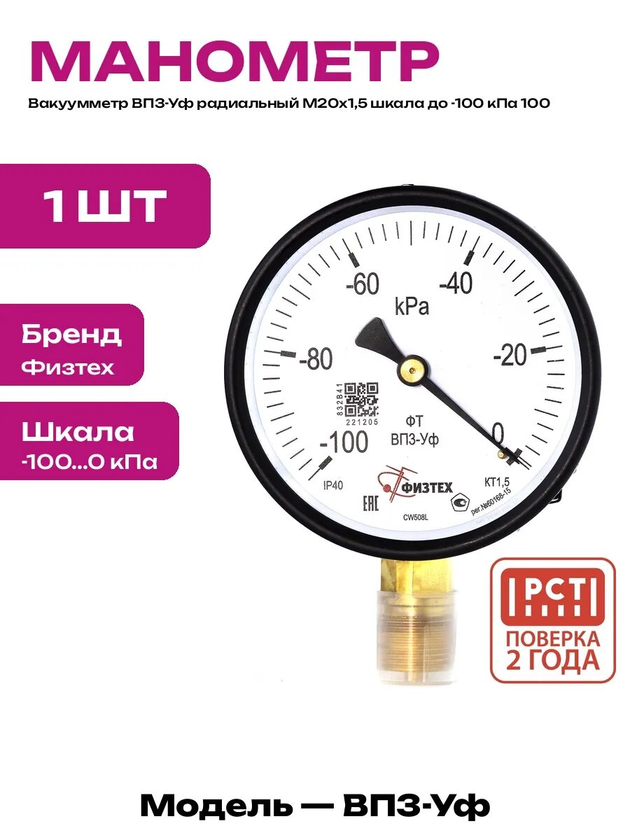 Вакуумметр технический ВП3-Уф радиальный М20х1,5 диаметр 100