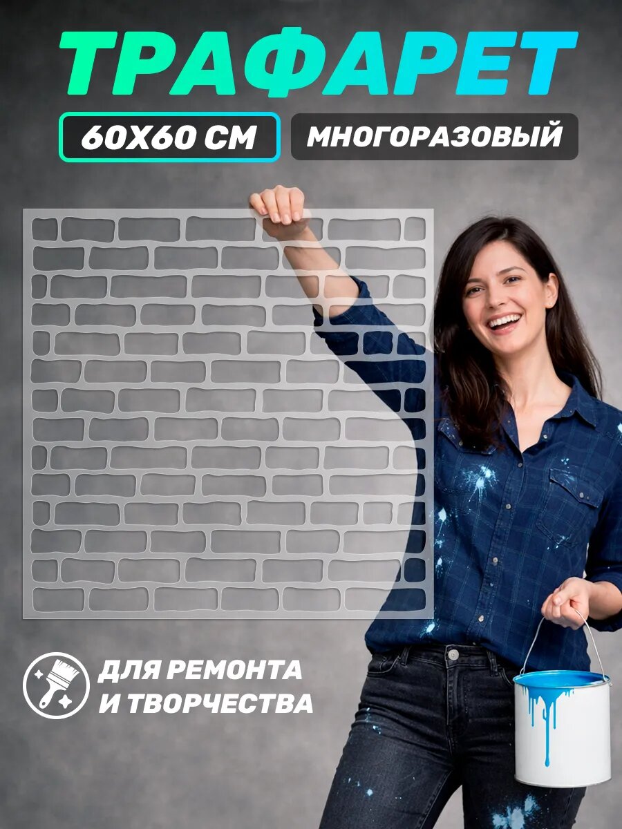 Трафарет для стен узор кирпич