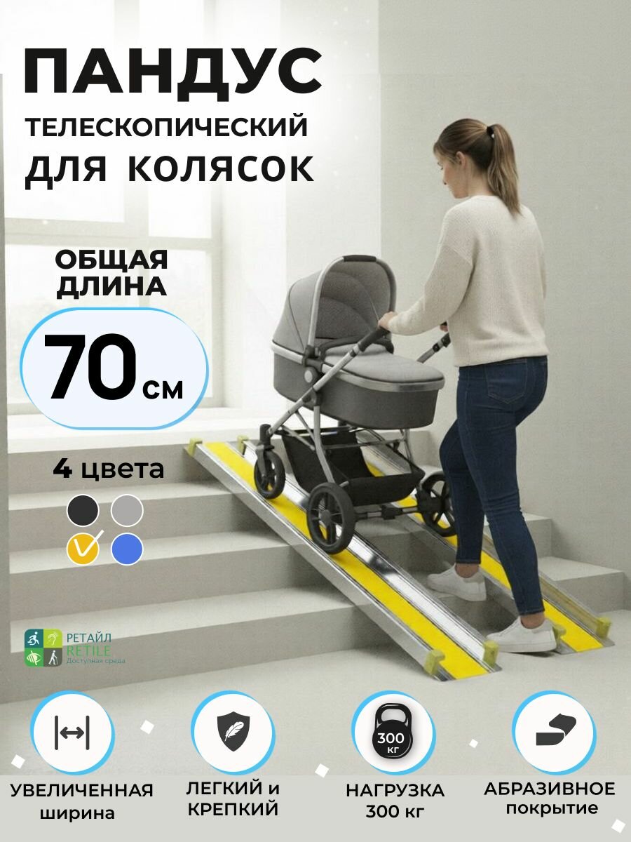 Пандус 70 см 1-секционный для колясок, жёлтый