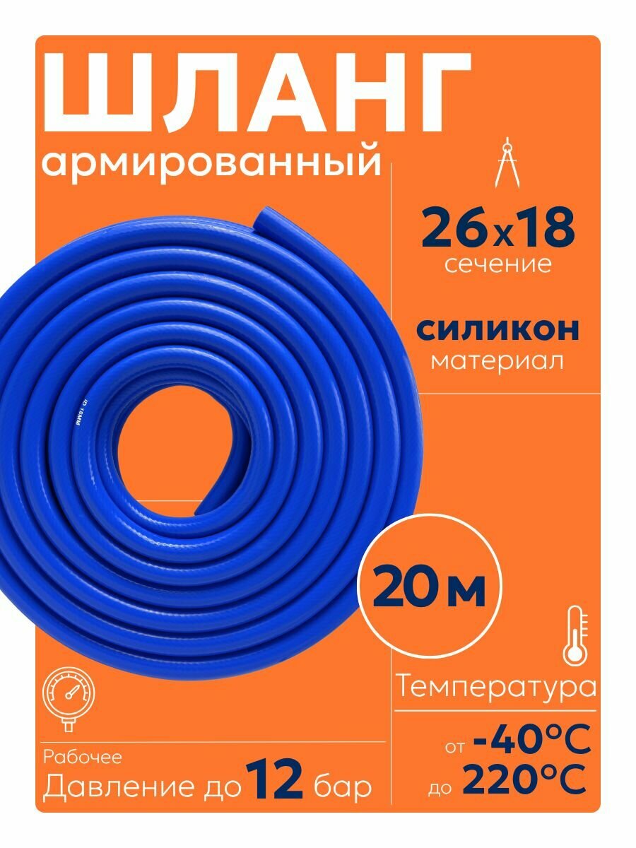 Шланг силиконовый армированный SAE J20 R3 26 х 18 мм 20 метров