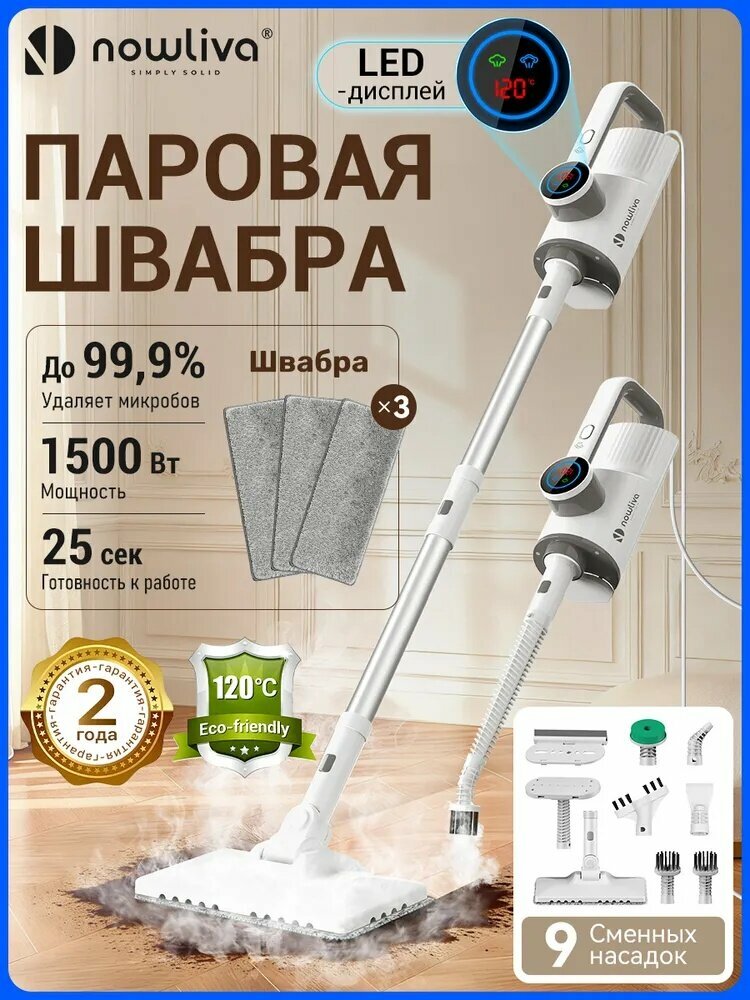 Паровая швабра Nowliva NSC01, LED-дисплей, 1500Вт, съёмный резервуар, 400мл