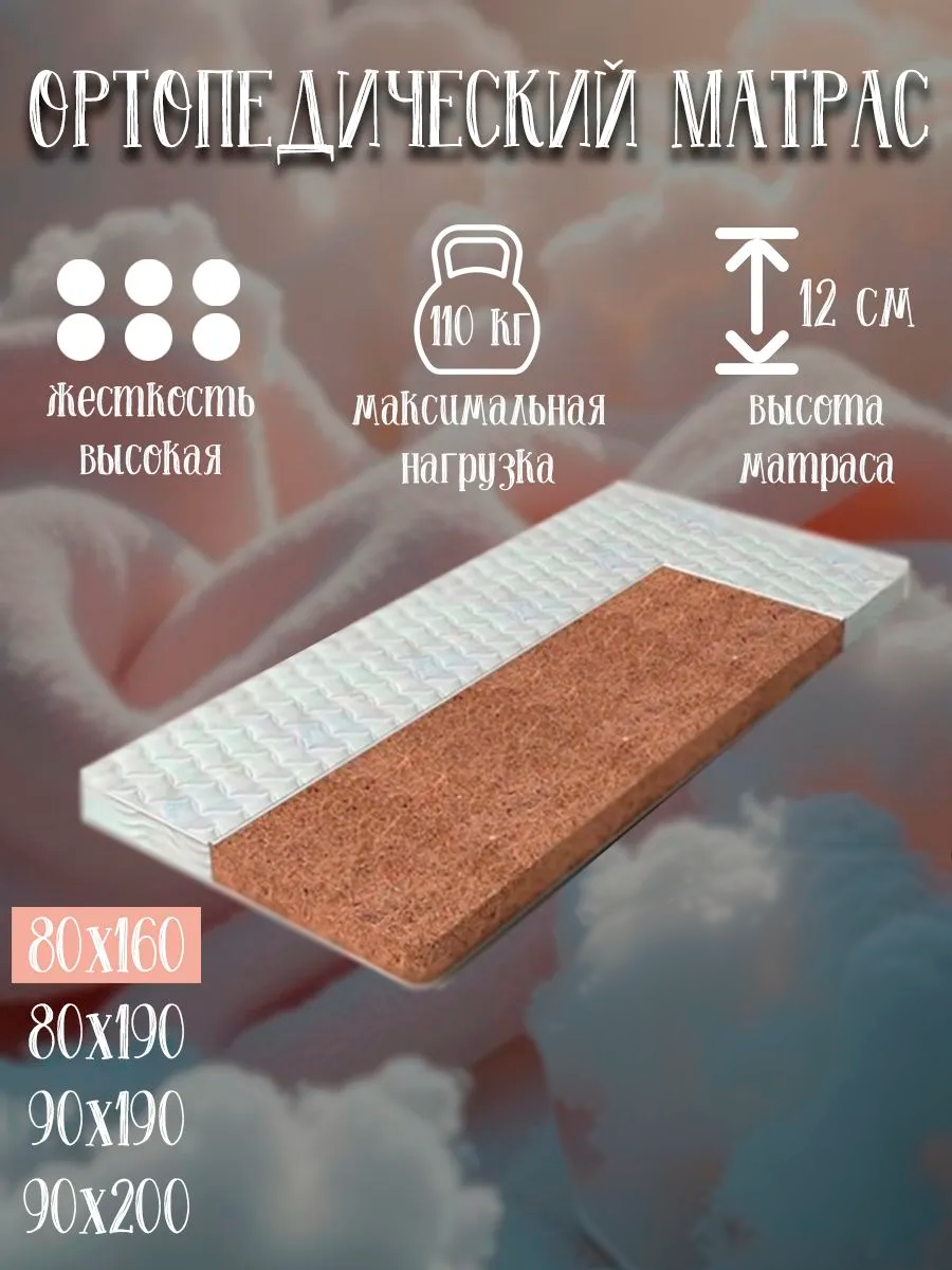 Ортопедический матрас с чехлом из жакарда 80х160 см