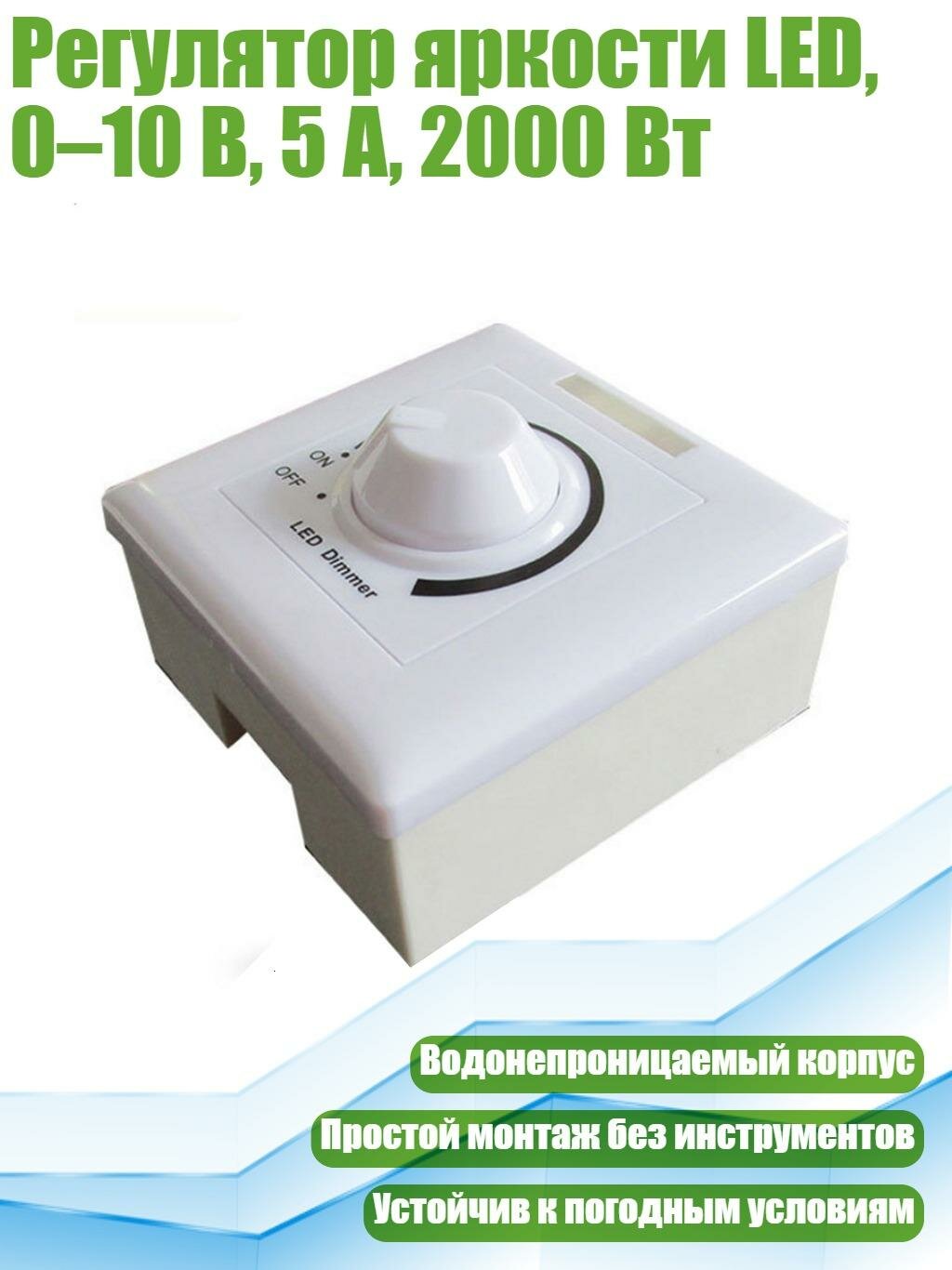 Регулятор яркости LED, 0–10 В, 5 А, 2000 Вт