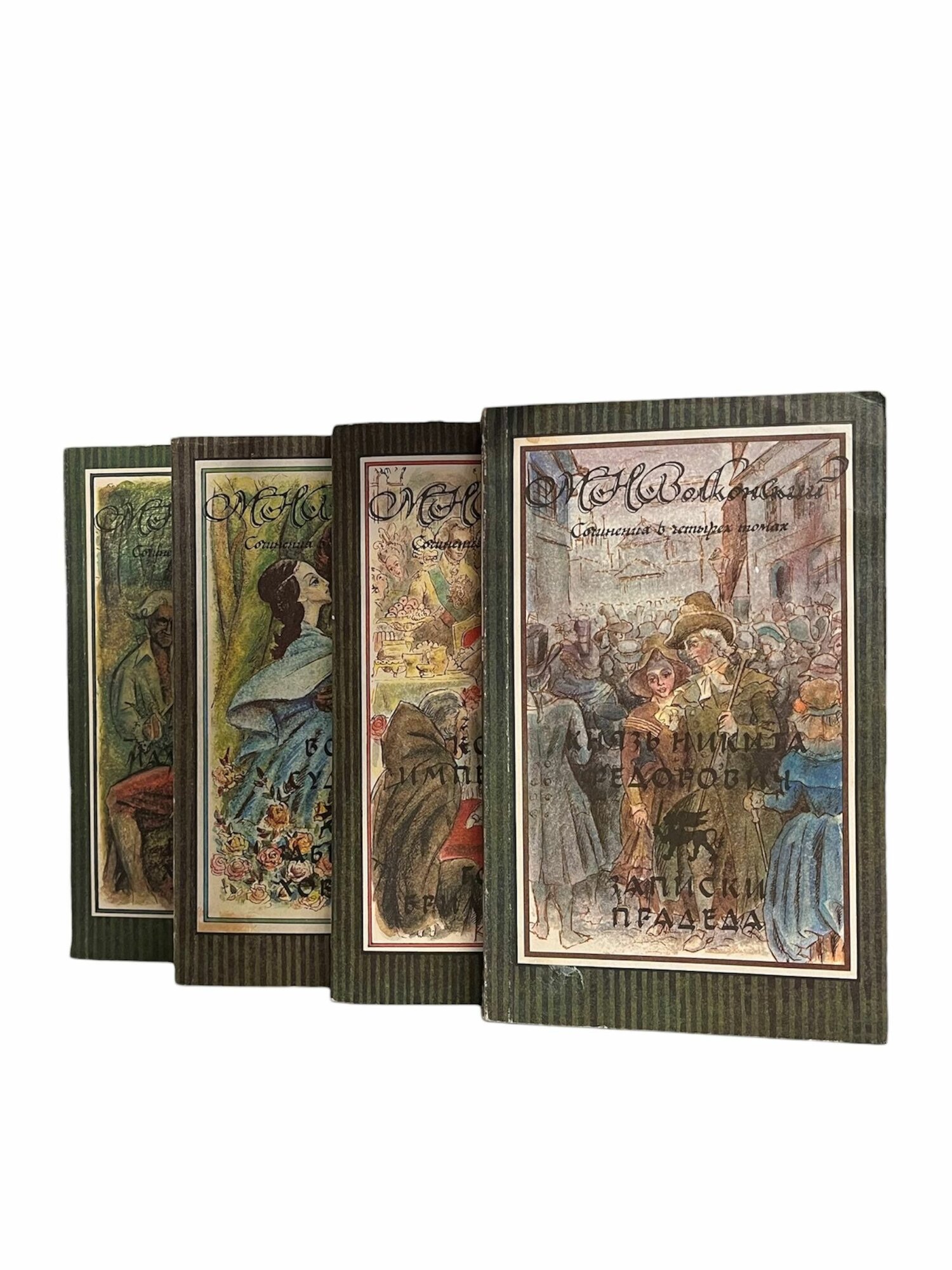 М. Н. Волконский. Сочинения в 4 томах (комплект из 4 книг). Волконский Михаил Николаевич. 1992. Мягкая обложка. 1424 стр