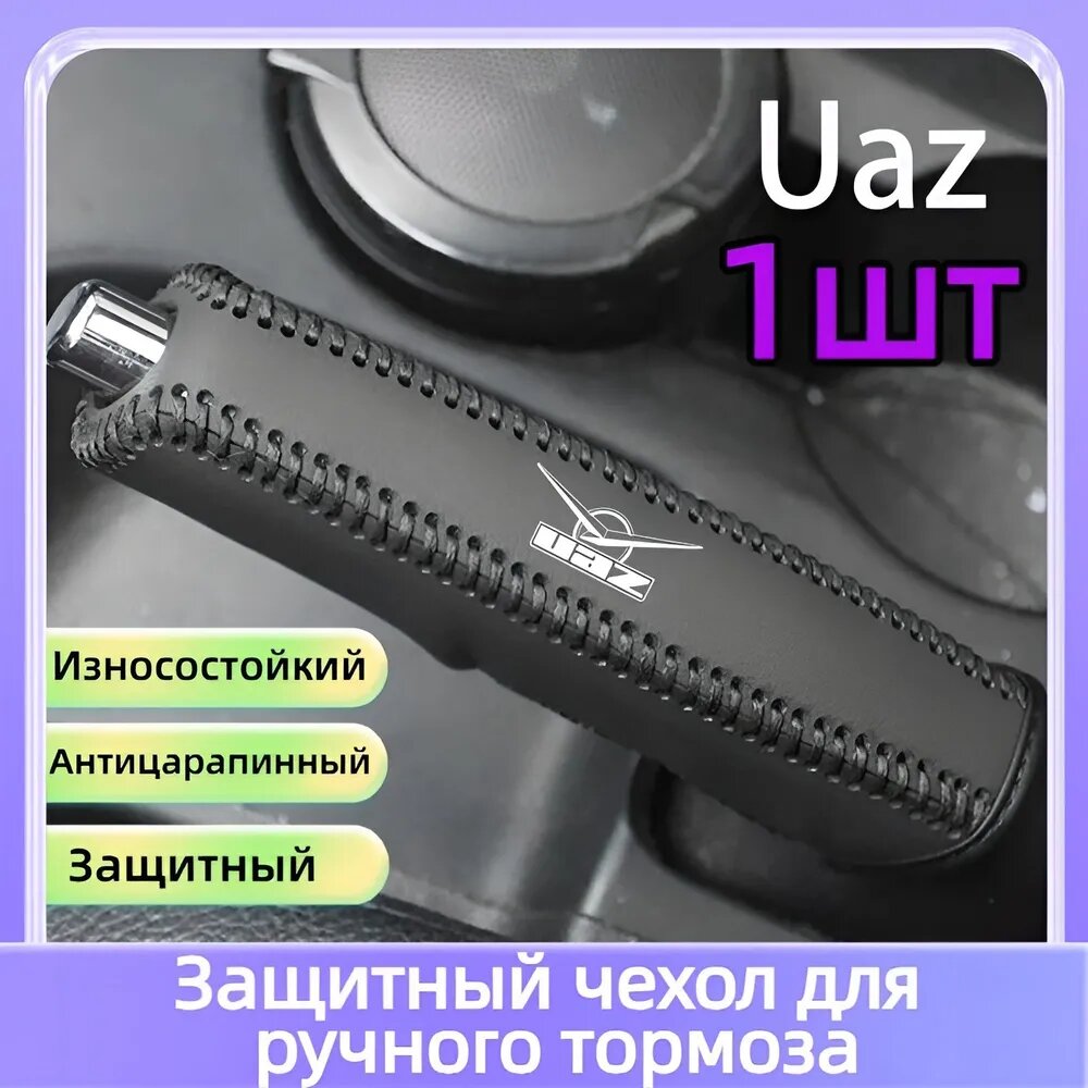 Защитный чехол на ручной тормоз антицарапинный,1 шт. Uaz hunter, patriot,5w40.