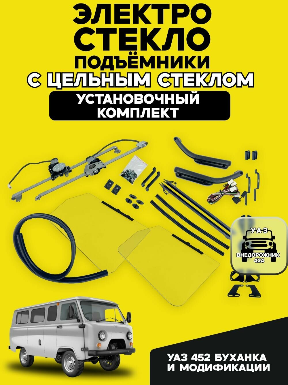 Стеклоподъемники электрические УАЗ 452 Буханка с цельным стеклом (установочный комплект)