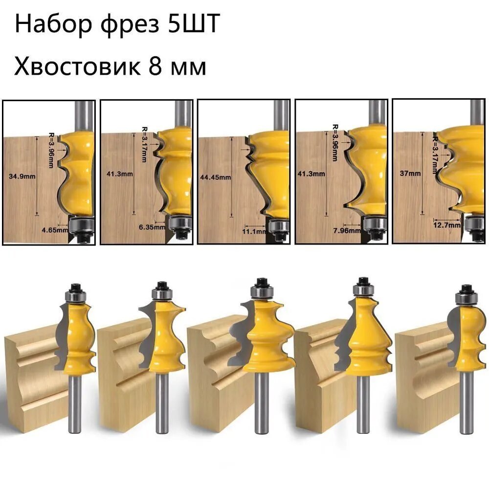 Набор фрез из 5 штук для работы по дереву и пластику, хвостовик 8 мм, для фрезера