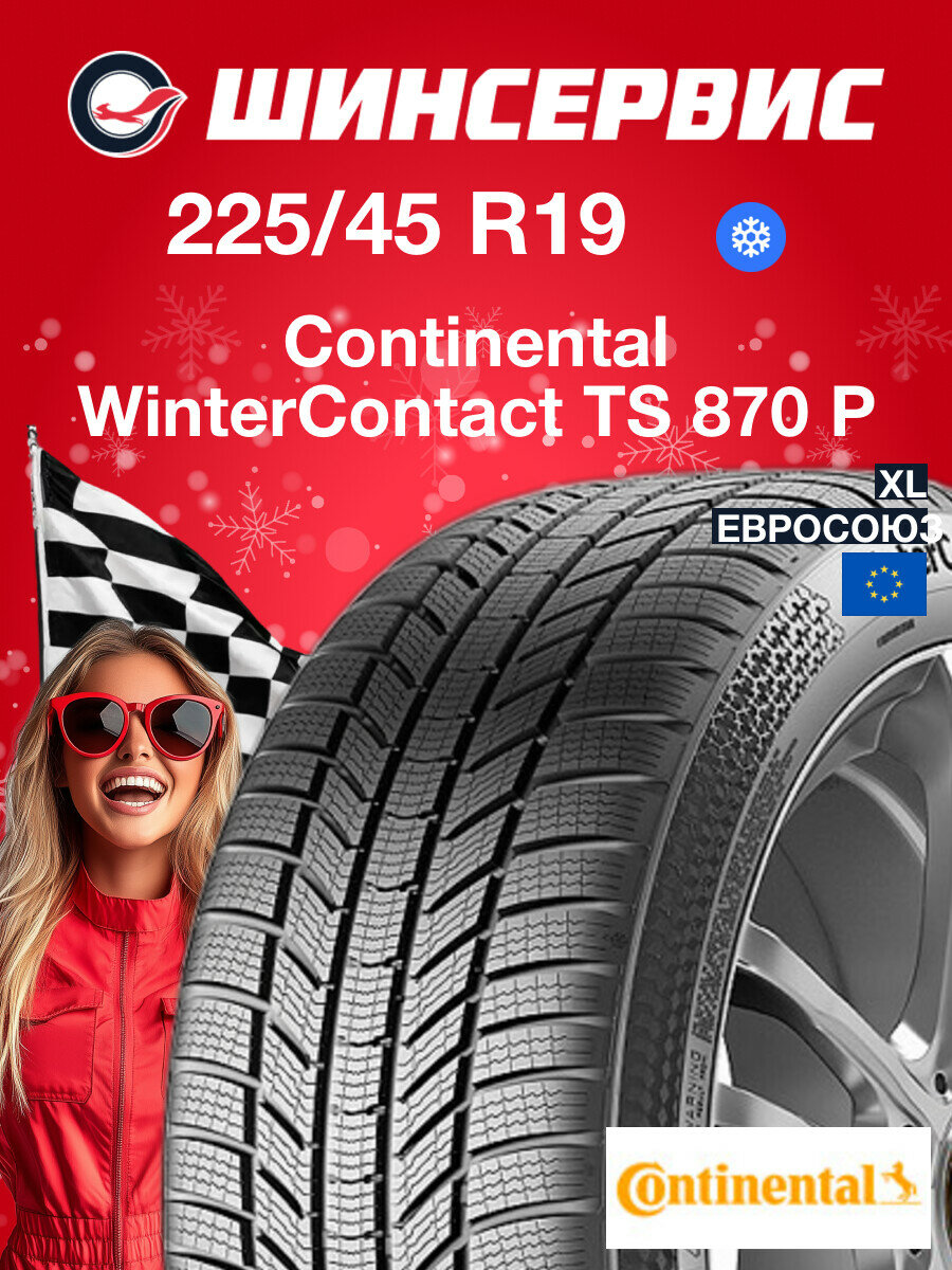 Зимняя нешипованная шина Continental WinterContact TS 870 P 225/45 R19 96V, зимняя автомобильная резина