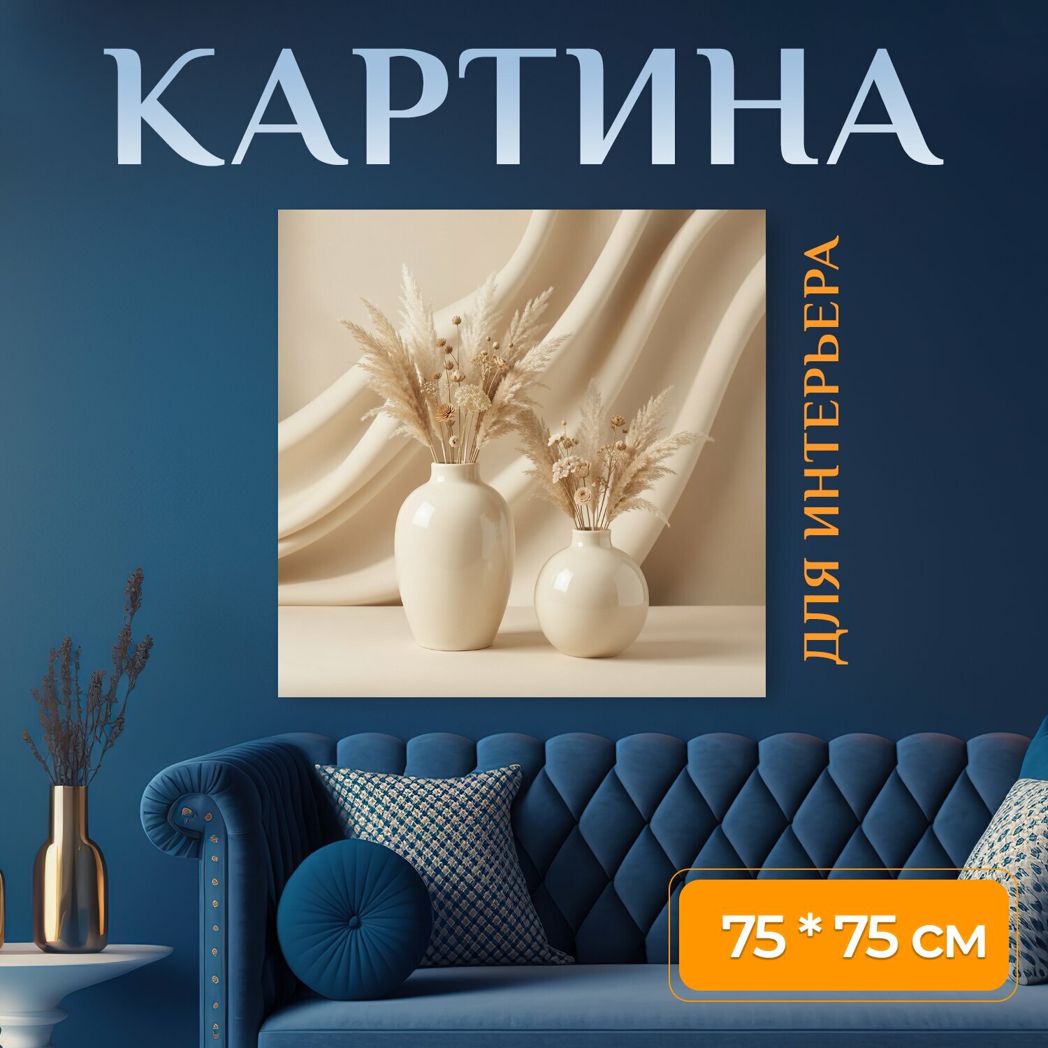 Картина на холсте "Бежевые вазы с сухоцветами. Нежная интерьерная композиция в теплых кремово-бежевых тонах: две керамические емкости с сухими." на подрамнике 75х75 см. для интерьера