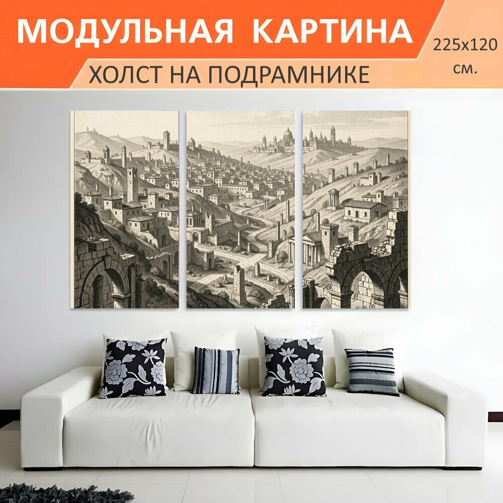 Модульная картина на холсте "Древний город на холмах. Старинные руины среди холмистого ландшафта, арки, башни и колонны, извилистые." триптих на подрамнике 225х120 см. для интерьера
