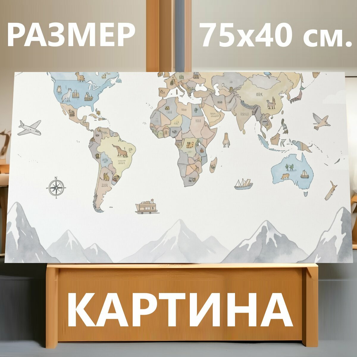Картина на холсте "Мировая карта с животными. Нежная акварельная географическая композиция в пастельных тонах: континенты с иллюстрациями." на подрамнике 75х40 см. для интерьера