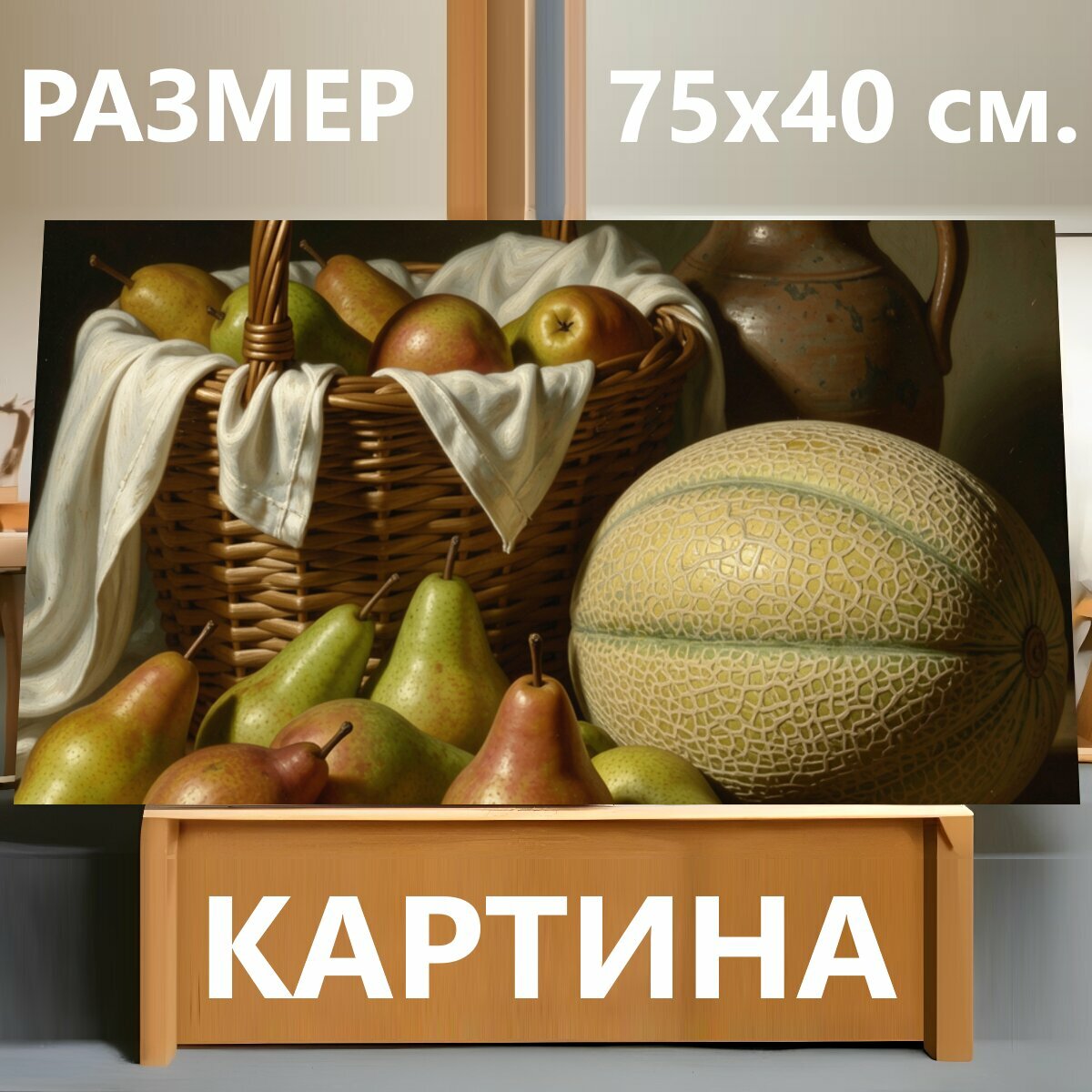 Картина на холсте "Натюрморт с фруктами и дыней. Тёплая классическая композиция с плетёной корзиной, спелыми грушами, дыней и керамическим." на подрамнике 75х40 см. для интерьера