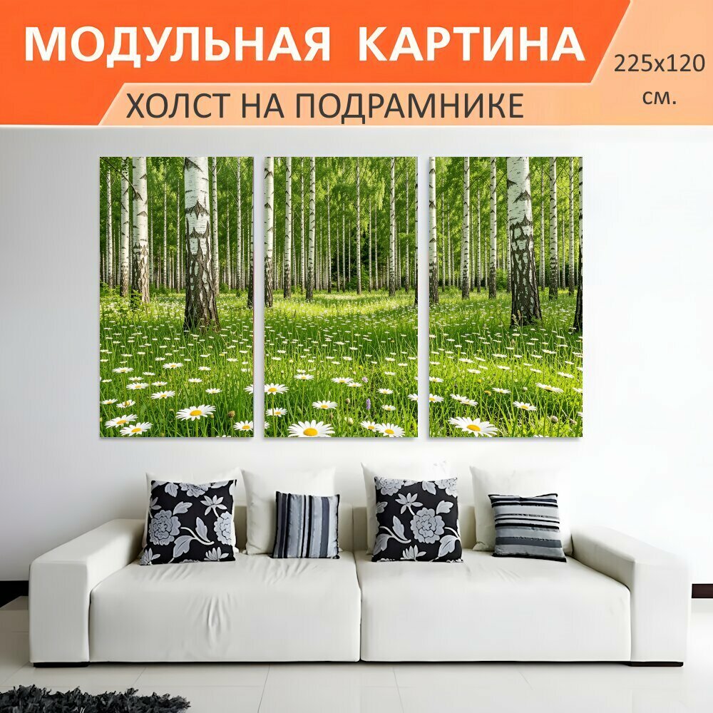 Модульная картина на холсте "Березовая роща с ромашками. Солнечный весенний лес с высокими светлыми стволами и ковром полевых цветов." триптих на подрамнике 225х120 см. для интерьера