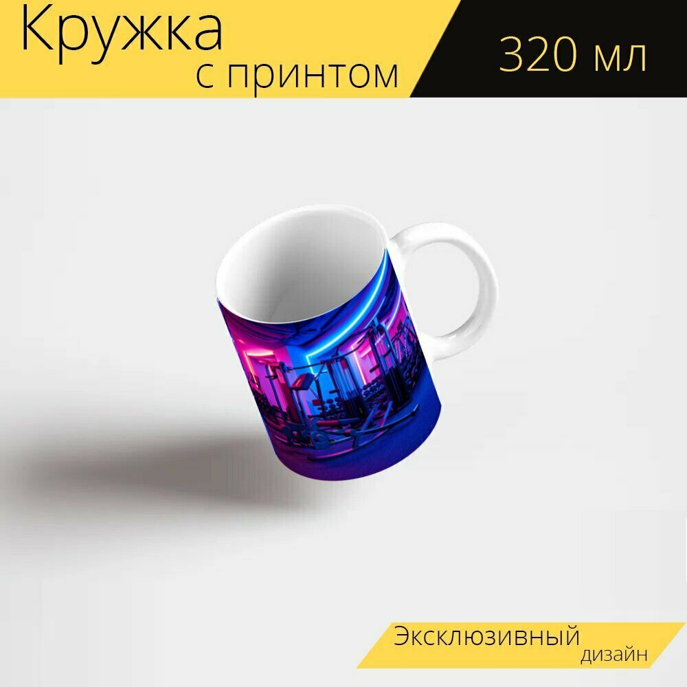 Кружка с рисунком, принтом "Спортзал с инновационными тренажерами, среди которых выделяются стильные гири, освещенные неоновыми огнями, создавая эффект движения." 320 мл.