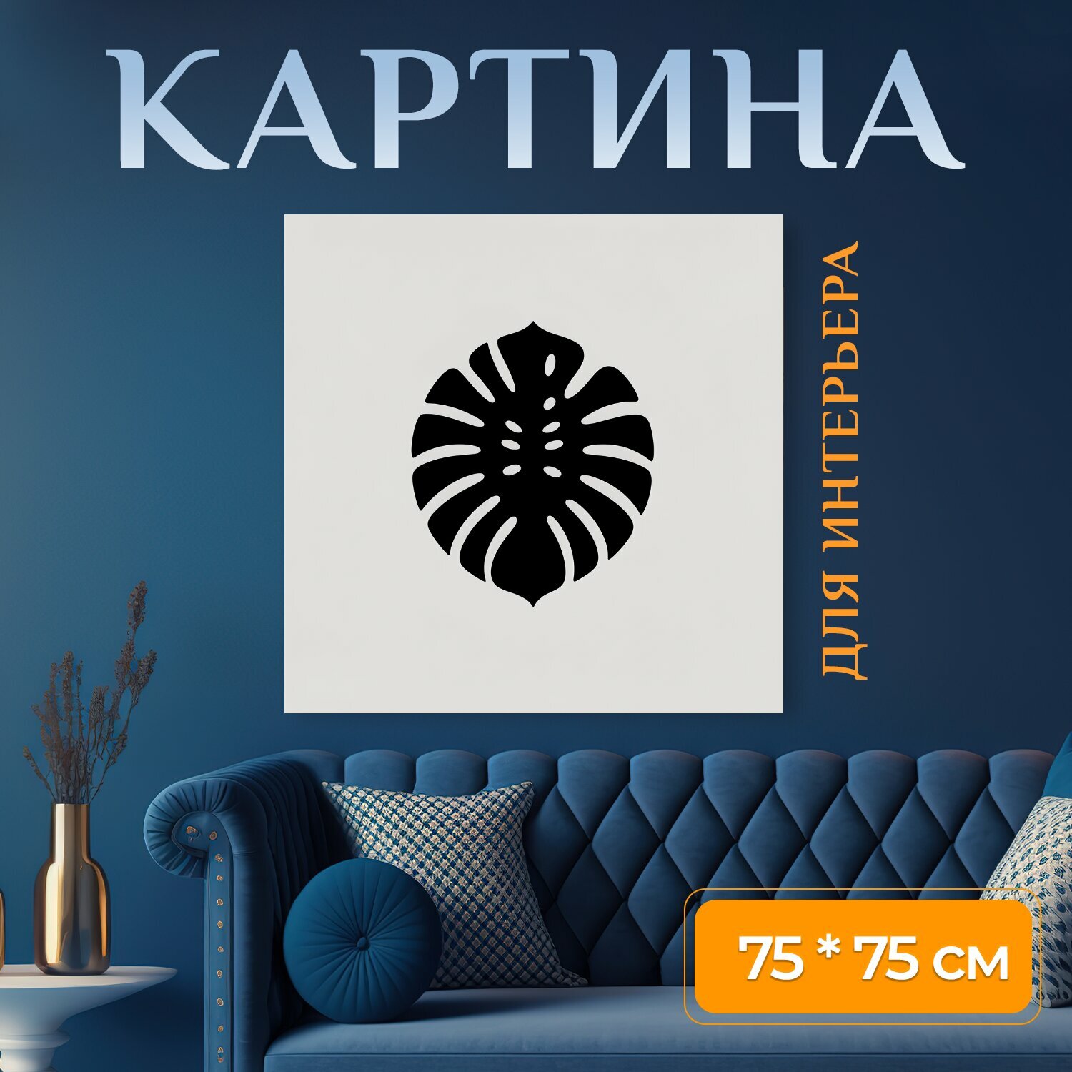 Картина на холсте "Тропический лист монстеры. Минималистичная черная ботаническая композиция с крупным тропическим листом и выразительными." на подрамнике 75х75 см. для интерьера