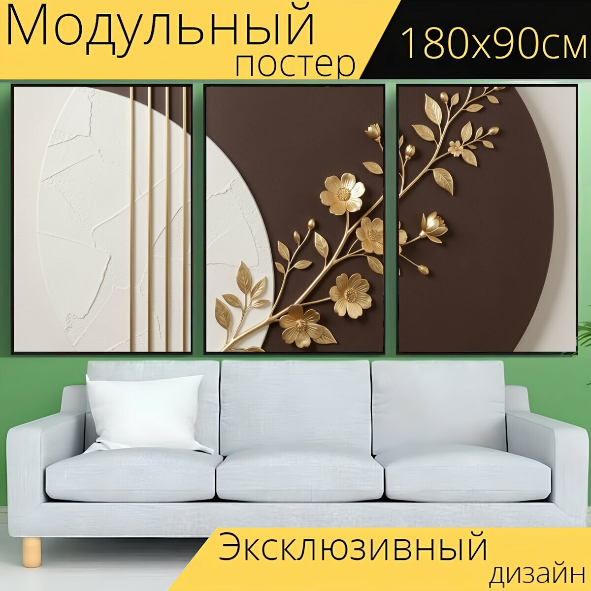 Модульный постер "Золотая ветвь на фоне круга. Элегантная абстрактная композиция в коричнево-бежевых тонах: круглая форма, матовая." 180 x 90 см. для интерьера на стену в тубусе