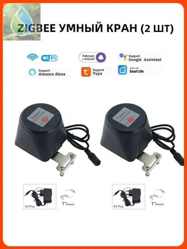 Электропривод для шарового крана Tuya Zigbee Smart Life умный кран с Алисой 2 шт