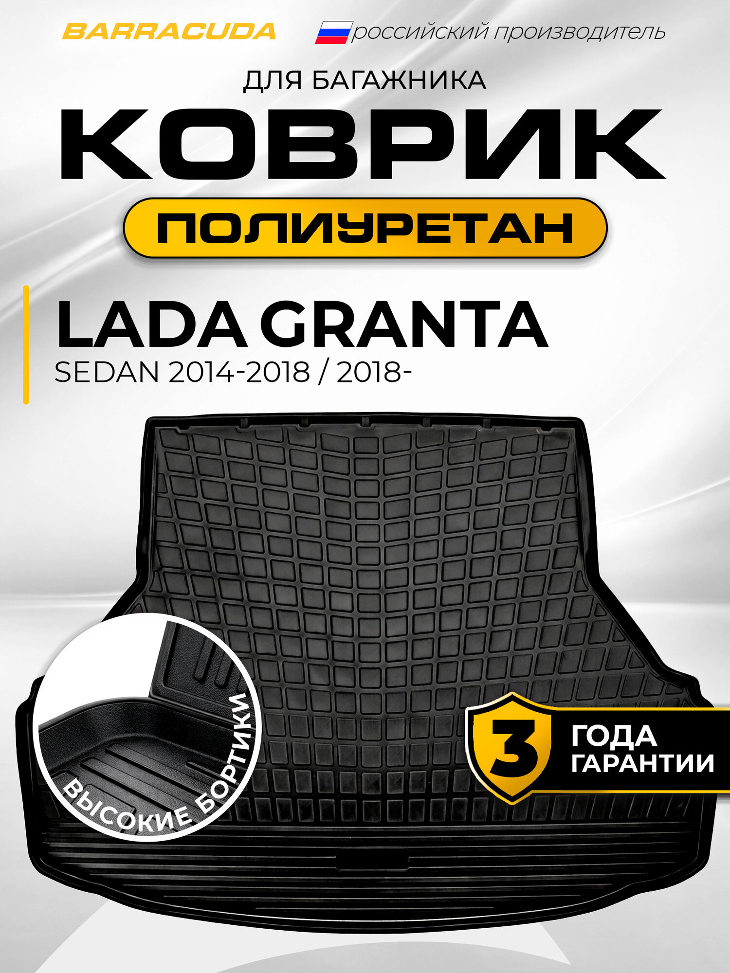 Коврик в багажник для Lada Granta (Лада Гранта) седан 2011-2018 (вкл. Рестайлинг 2018-н. в.), полиуретан
