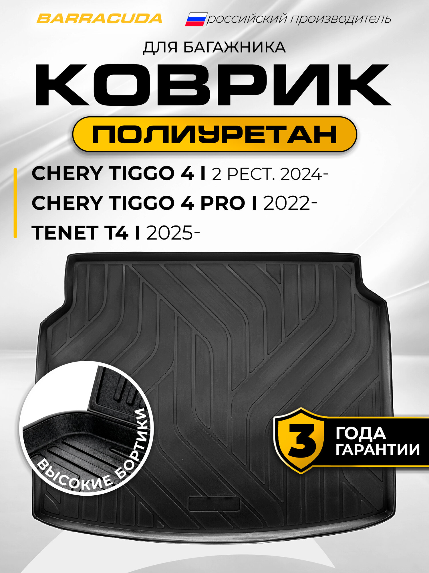 Коврик в багажник для Chery Tiggo 4 (Чери Тигго 4) I поколение 2 рестайлинг 2024-н. в./Tiggo 4 Pro (Тигго 4 Про) 2022-н. в./Tenet T4 (Тенет Т4) 2025-н. в, полиуретан