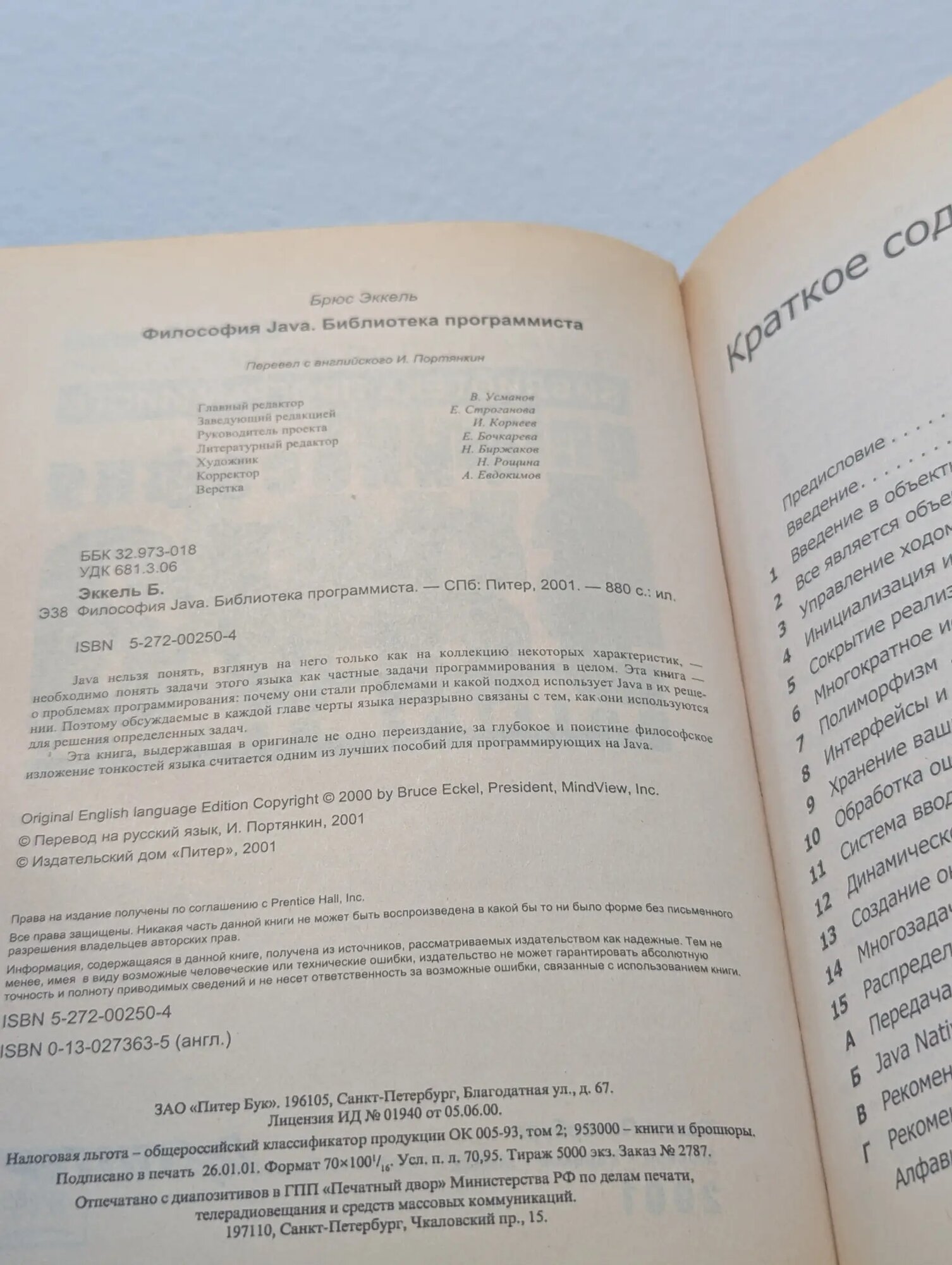 Библиотека программиста. Философия Java Эккель Брюс 2001 — фото 1