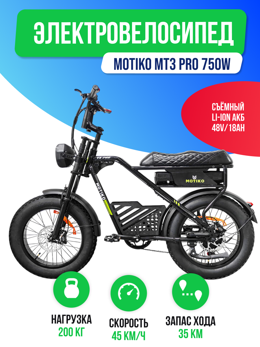 Электровелосипед MOTIKO MT3 PRO (48V/18Ah)