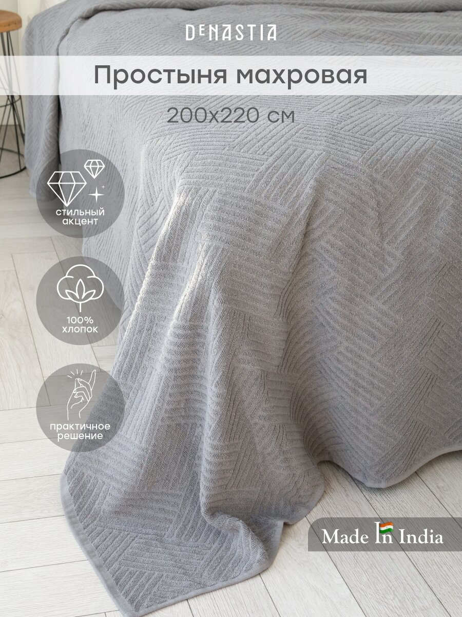 Простыня махровая жаккардовая DeNASTIA 200x220см, серая, D000197