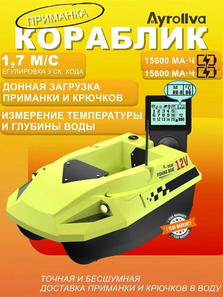 Прикормочный Кораблик с GPS D50E, 2 В,15600 мАч, донная загрузка приманки и крючков