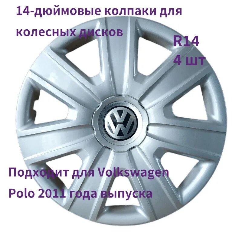 Колпаки на колеса 14 дюймов для Volkswagen Polo 2011 года выпуска 4 шт.