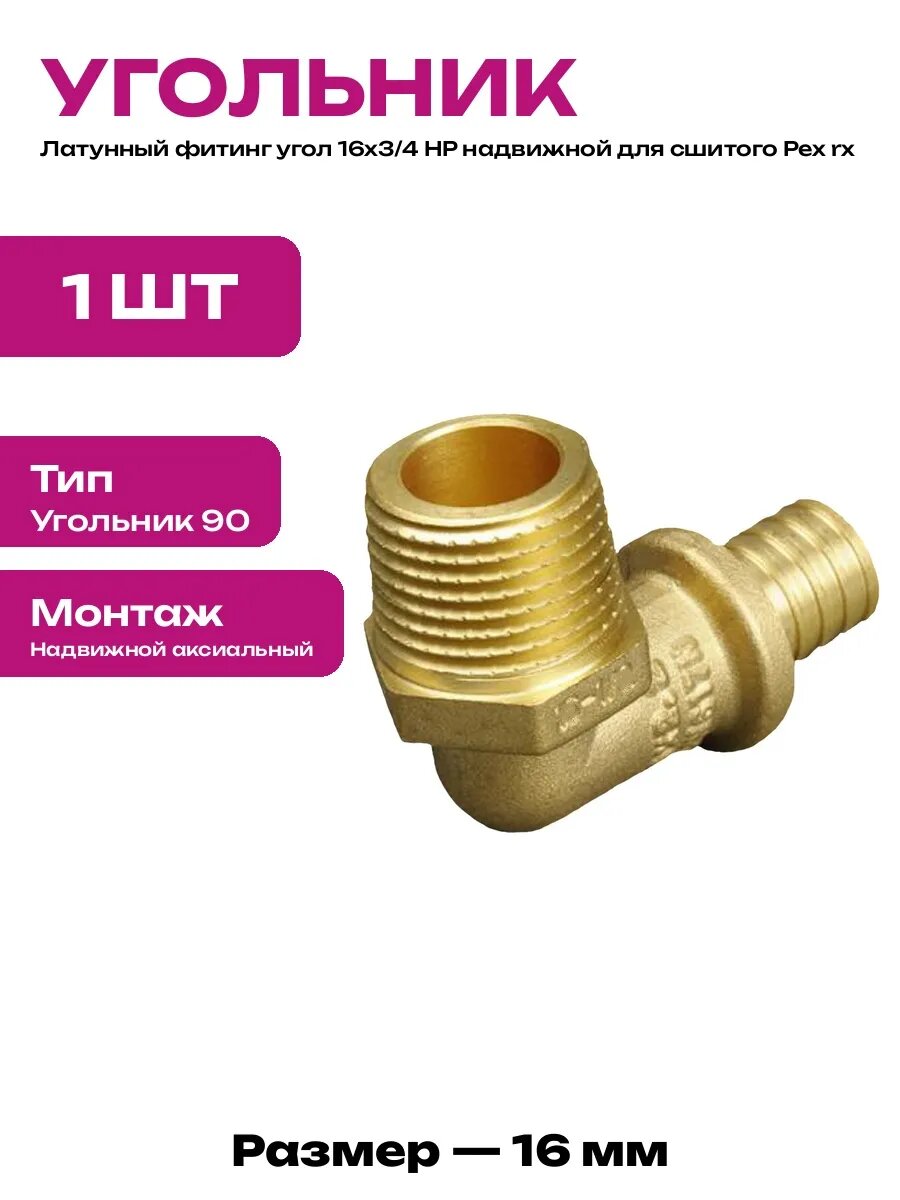 Отвод 90 градусов 16х3/4 НР надвижной для труб Pex из латуни