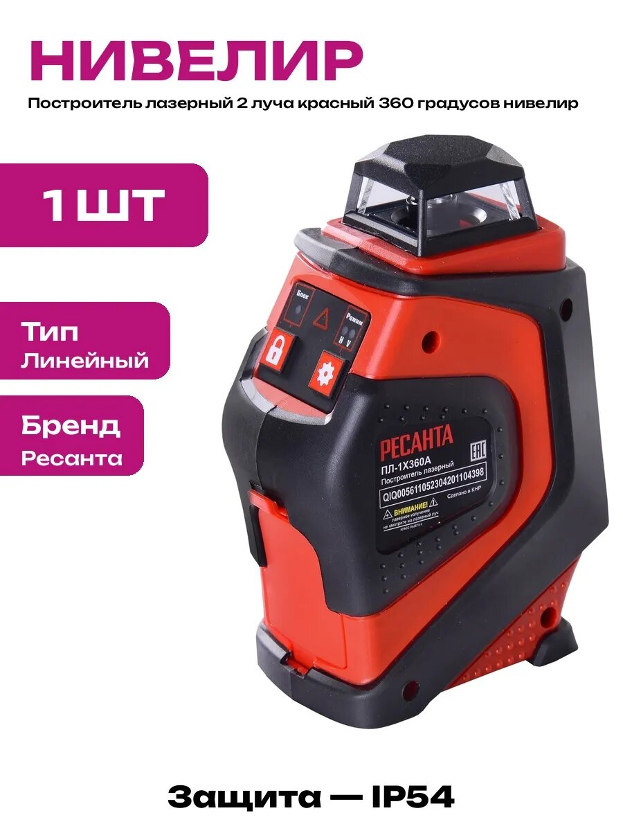 Лазерный построитель ПЛ-1x360А красный луч 20 м точность 0.3