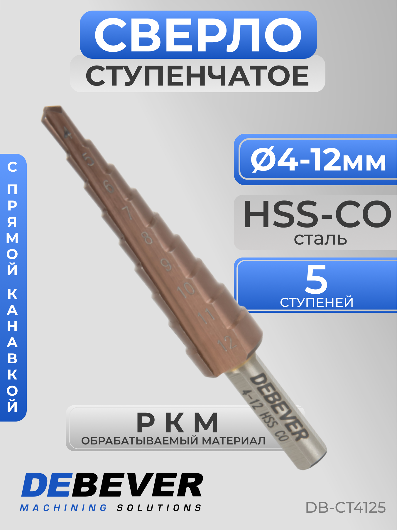 Сверло ступенчатое с прямой канавкой, 4-12 мм, 5 ступеней, HSS-Co