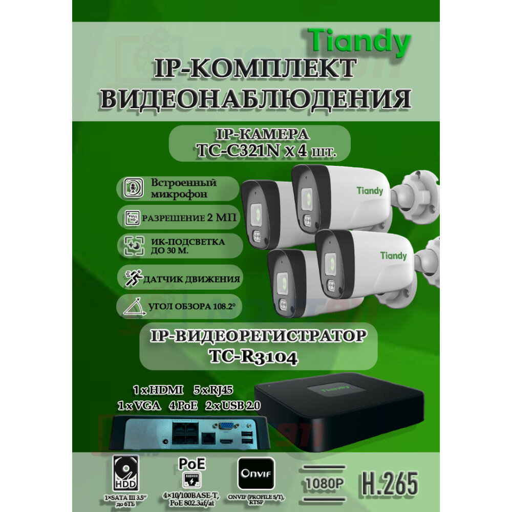 Комплект видеонаблюдения Tiandy на 4 IP камеры - 2Мп 1080P (TC-R3104 + 4хTC-C321N)