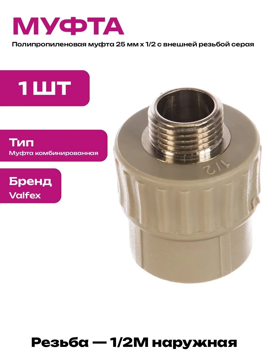 Фитинг для отопления муфта 25 мм х 1/2 наружная резьба серая