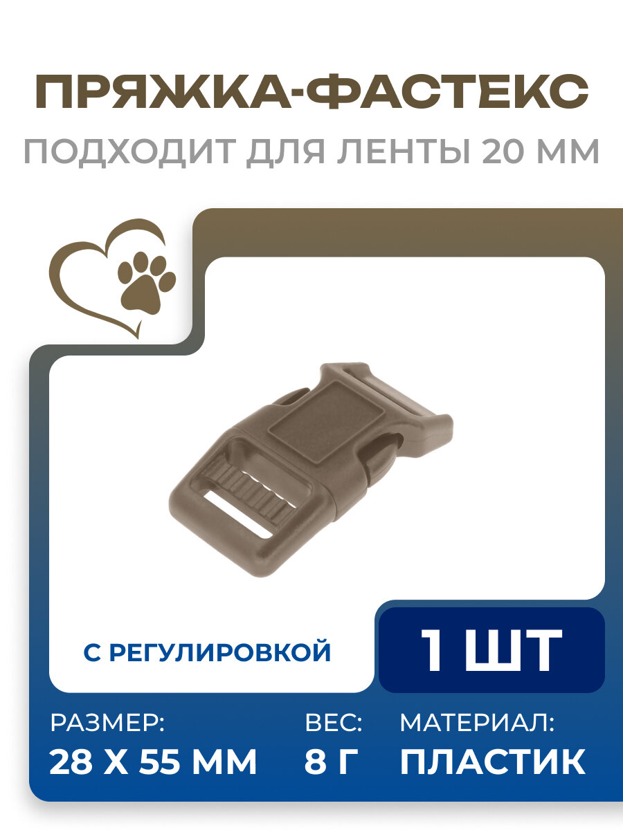 Пряжка пластиковая 20 мм с регулировкой, застёжка фастекс / для ремня, сумки, рюкзака, стропы / коричневая, 2340-34BR