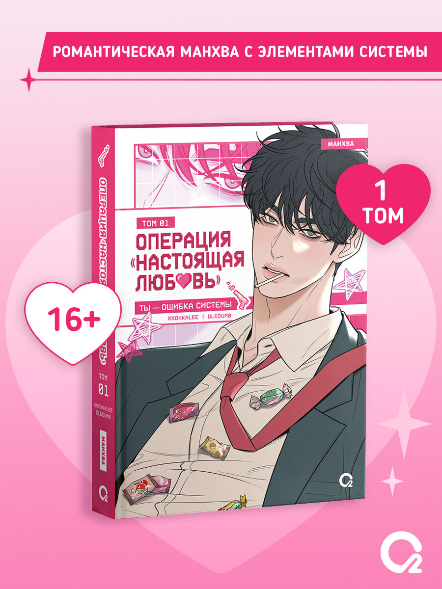 Kkokkalee, Dledumb. Операция: Настоящая любовь. Том 1 Манхва