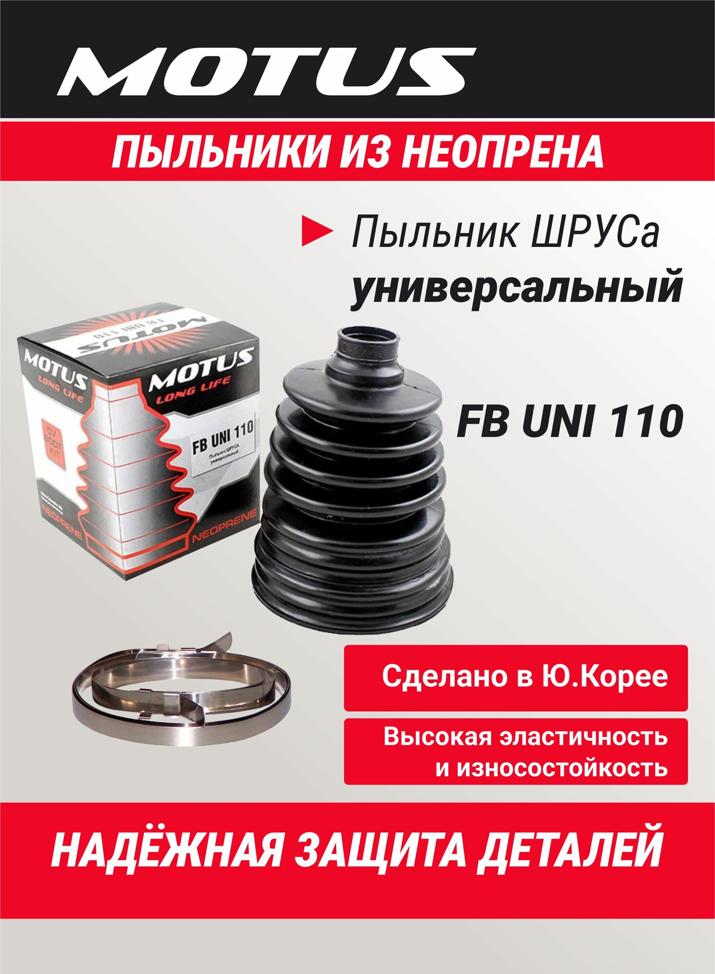 Пыльник шруса универсальный MOTUS FB UNI110