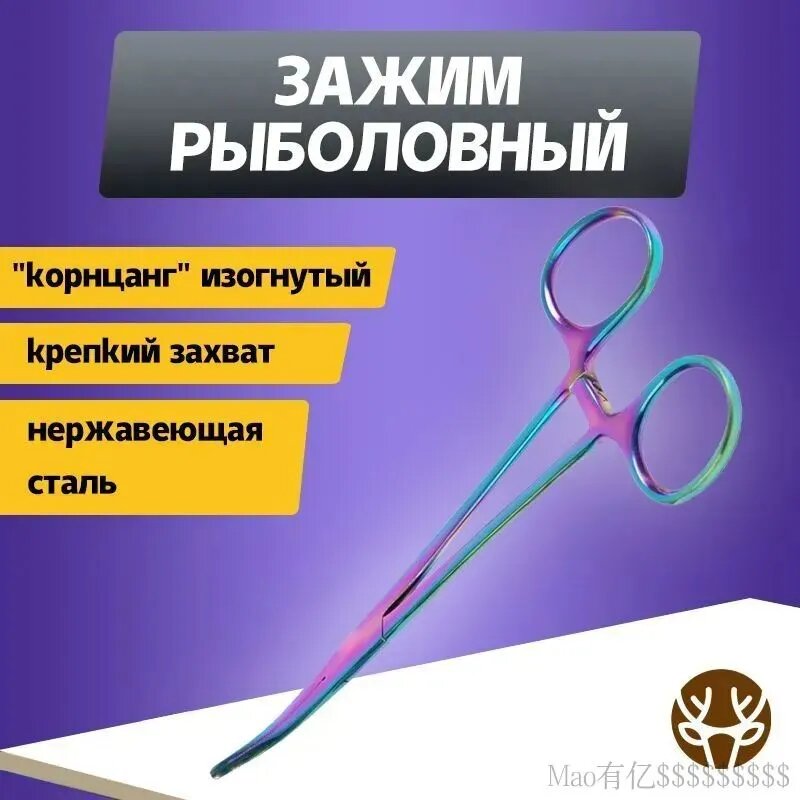 Зажим рыболовный 18 см/корцанг/экстрактор для рыбалки