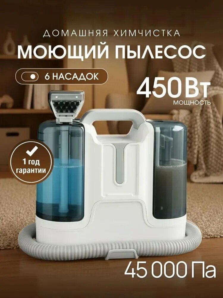 Моющий пылесос для мебели и ковров, для дома и для автомобиля / пылесос для химчистки мебели моющий, белый